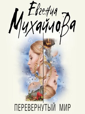 Перевернутый мир by Евгения Михайлова · OverDrive: Free ebooks ...